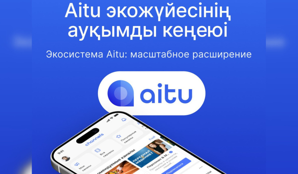 Экосистема Aitu: масштабные улучшения и растущую популярность отмечают ...